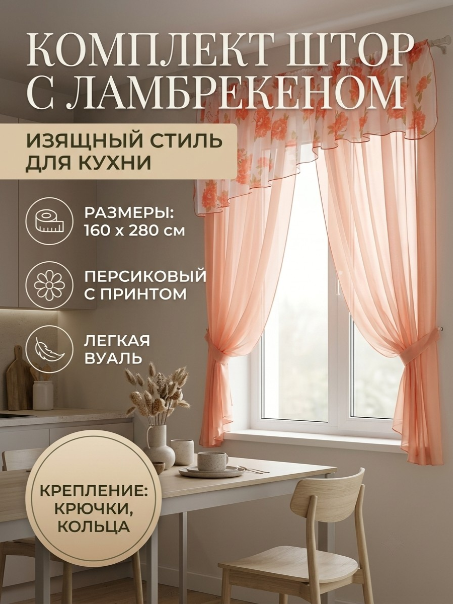 Штора короткая на кухню 280/160