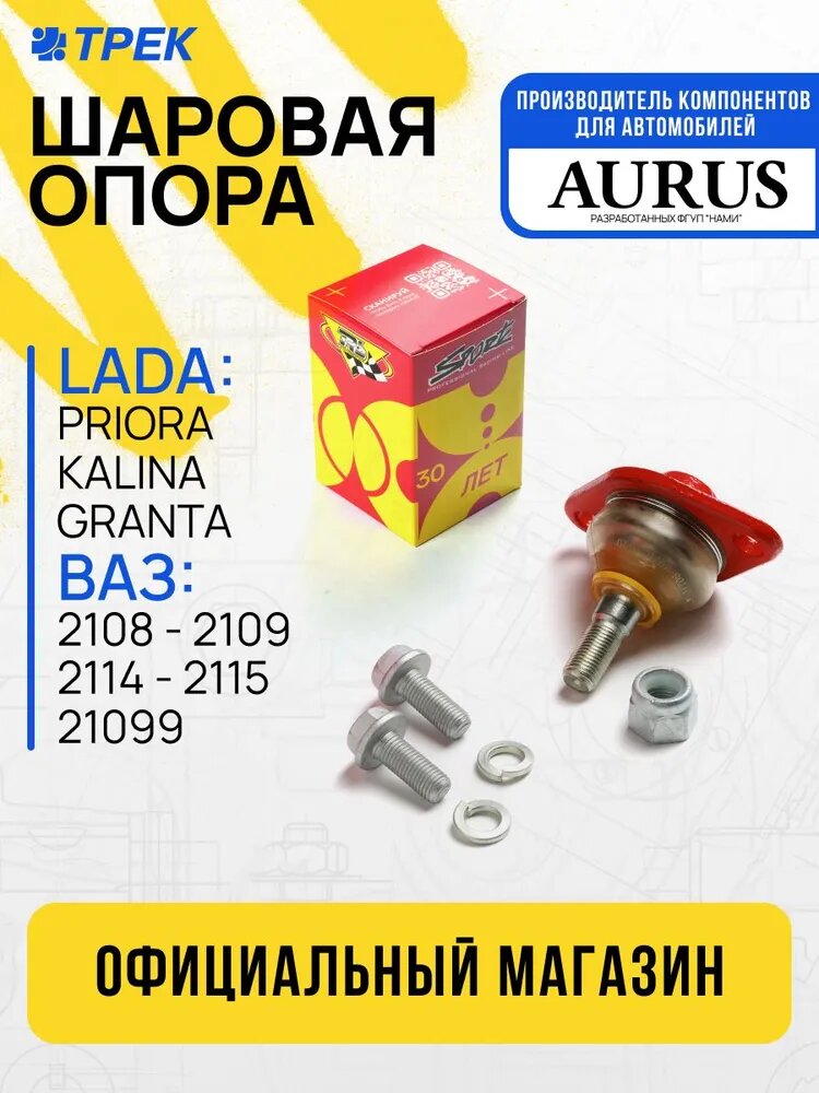 Опора шаровая LADA GRANTA, KALINA, PRIORA, 2108, 2110, ОКА, ИЖ ОДА, DATSUN Mi-Do, On-Do серия "TRS" с крепежом