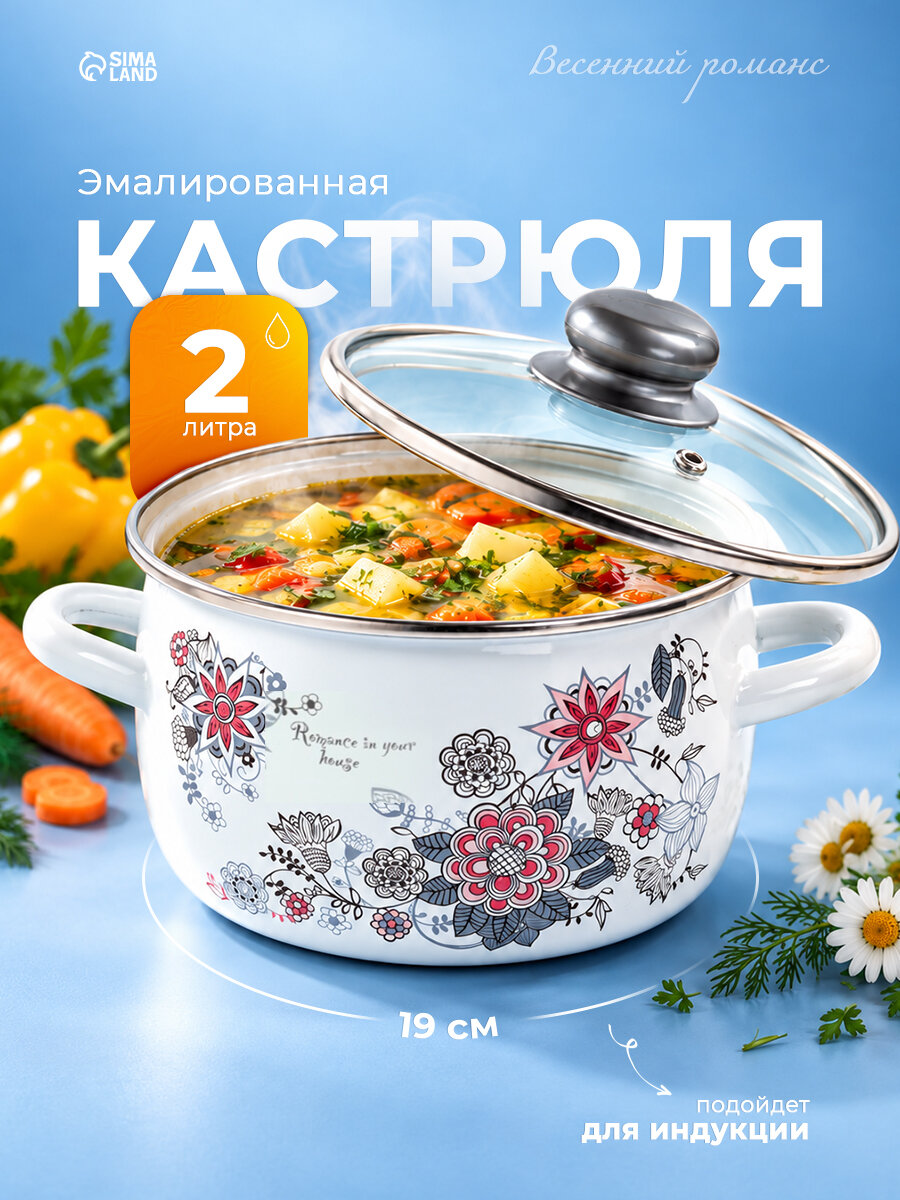 Кастрюля «Весенний романс», 2 л, стеклянная крышка, цвет белый