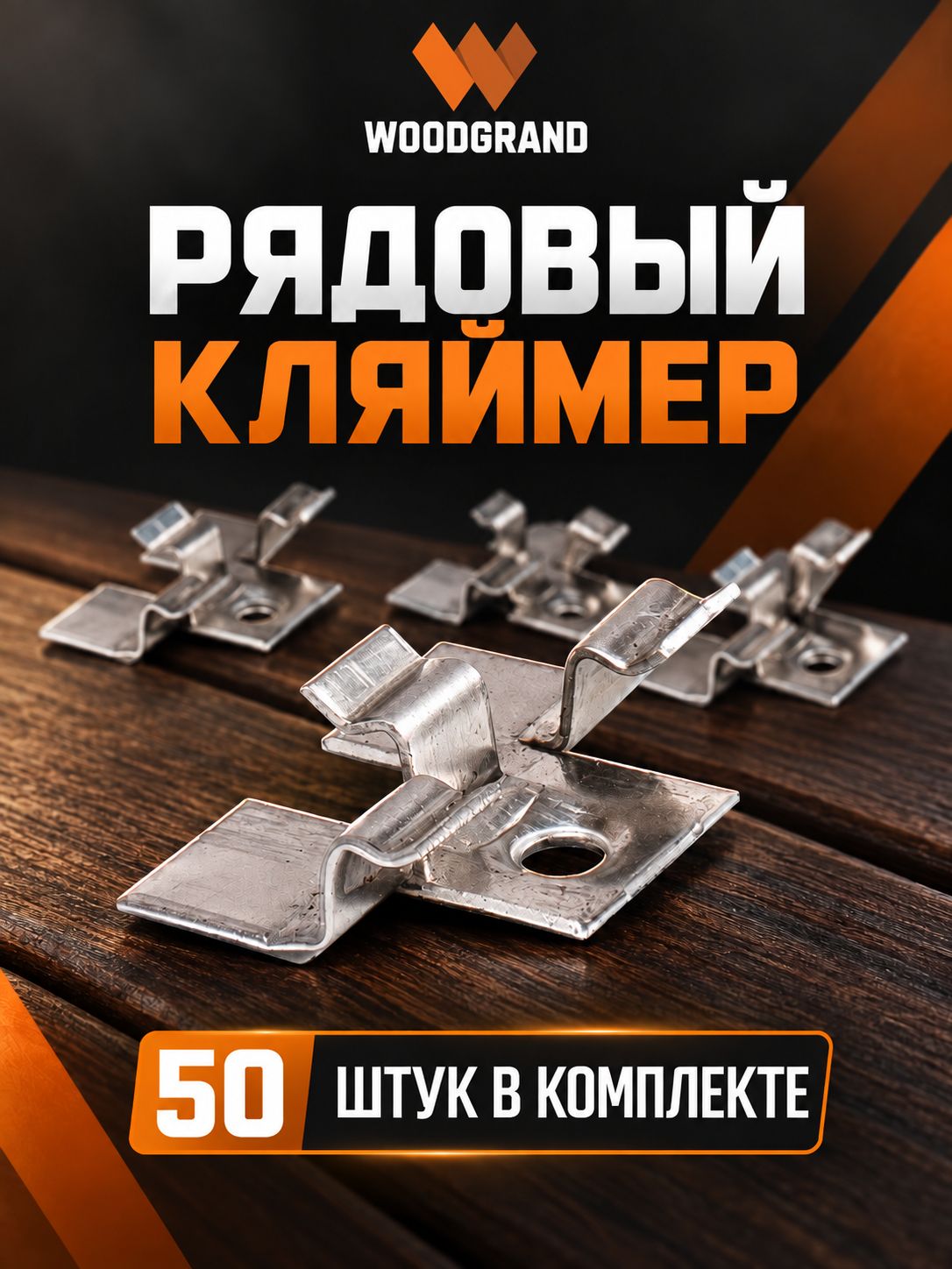 Рядовые кляймеры, высота 6 мм, 50 шт.
