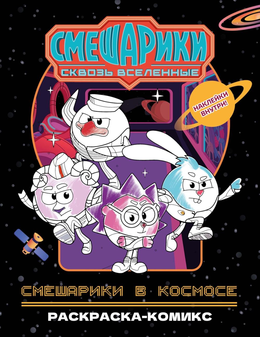 Смешарики в космосе: раскраска-комикс. Павлов В.