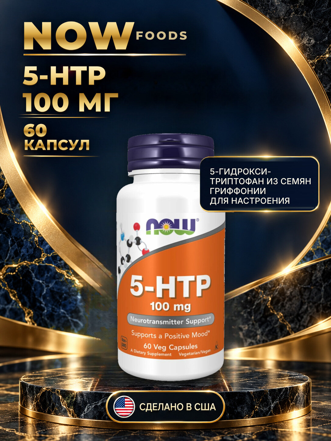 Пищевая добавка NOW 5-HTP, для сна и настроения, 100 мг, 60 капс