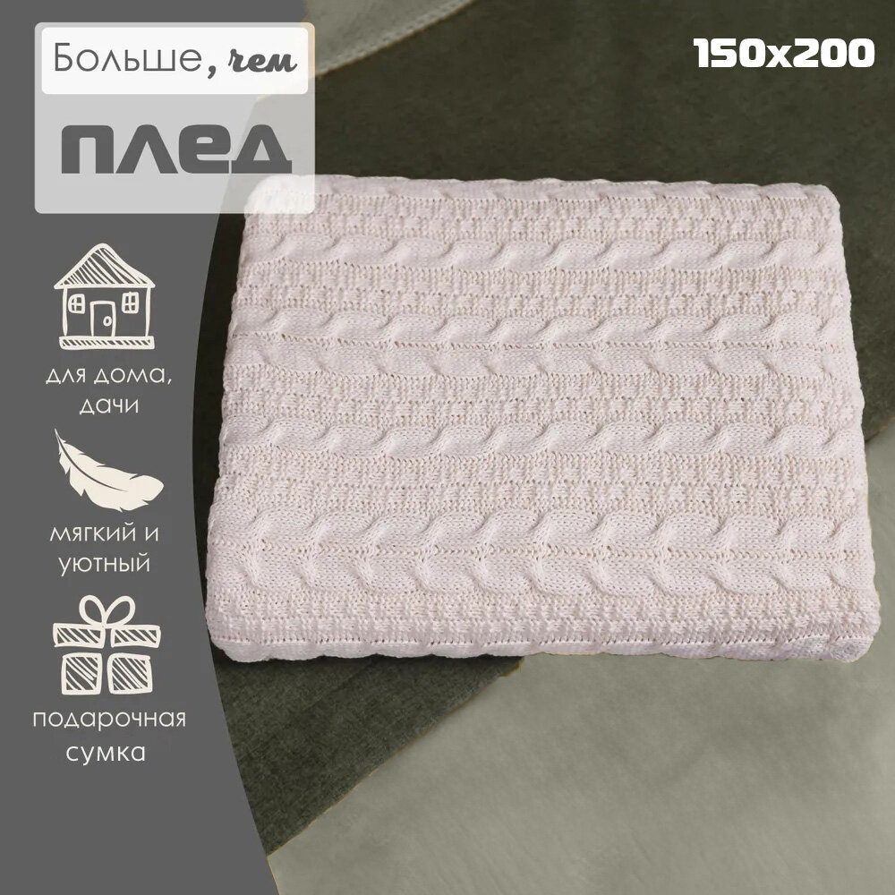 WARM WHIFF Плед 150x200 см хлопок вязаный, новогодний узоры кремовый