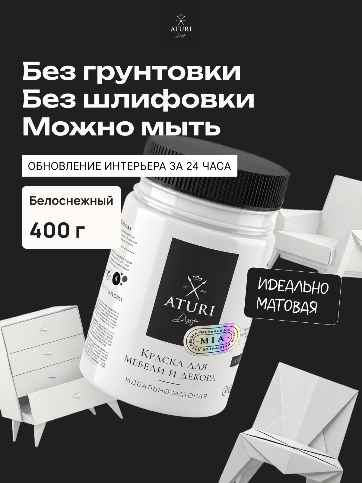 Краска для мебели и дерева Aturi Design Mia 0,4 кг Белоснежный — меловая матовая быстросохнущая без запаха белая
