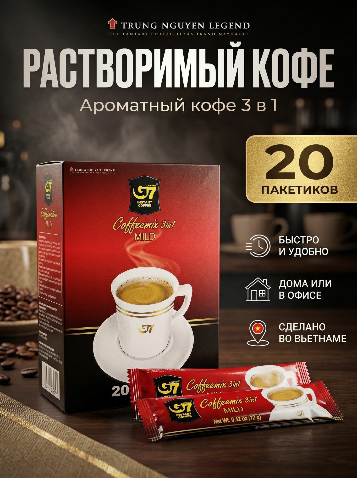 Вьетнамский растворимый кофейный напиток MILD 3 в 1, 20 пак по 12г