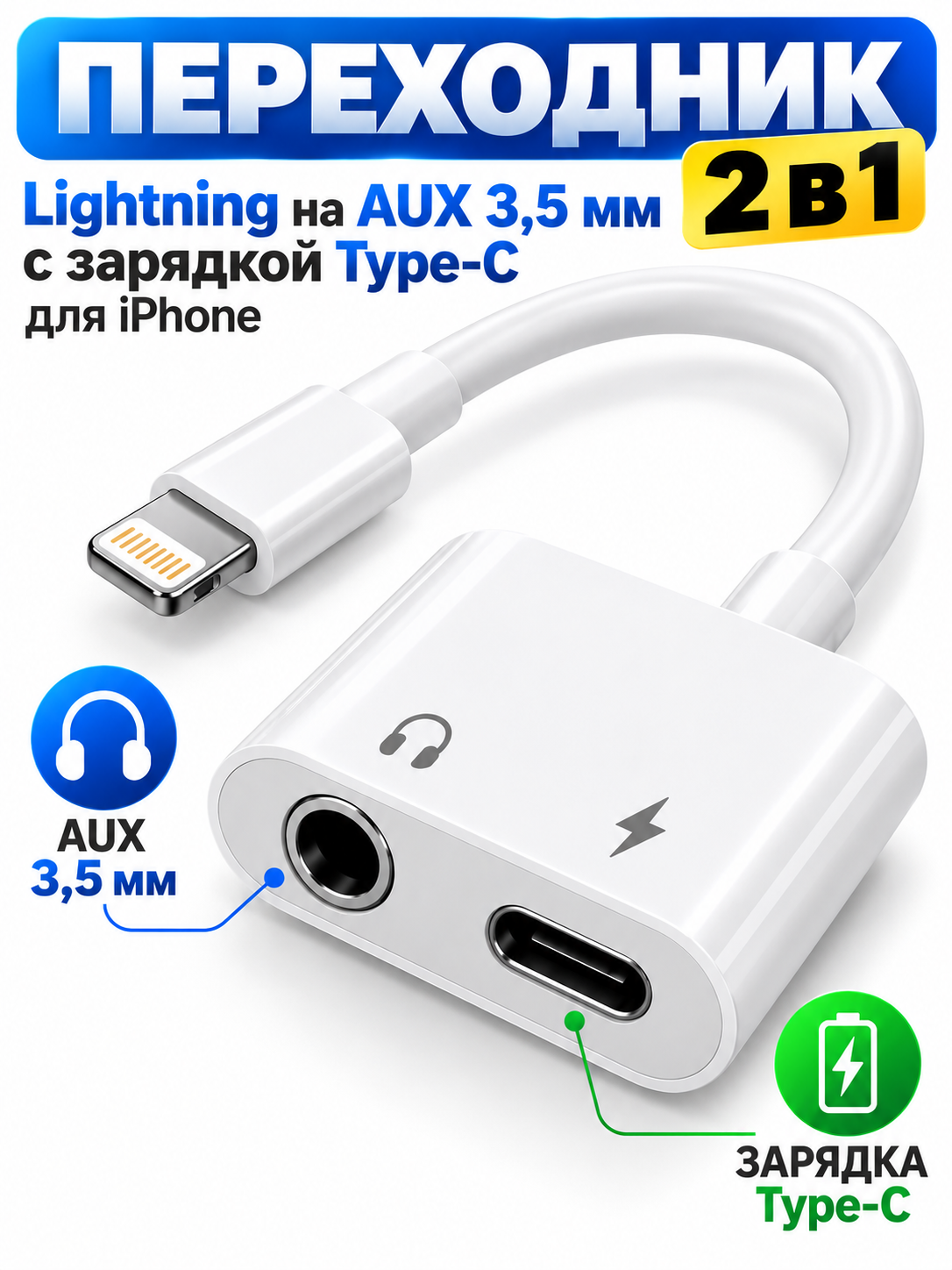 Переходник адаптер Lightning на AUX 3.5 мм с зарядкой для iPhone, 2 в 1, FaizFull Fp32, белый
