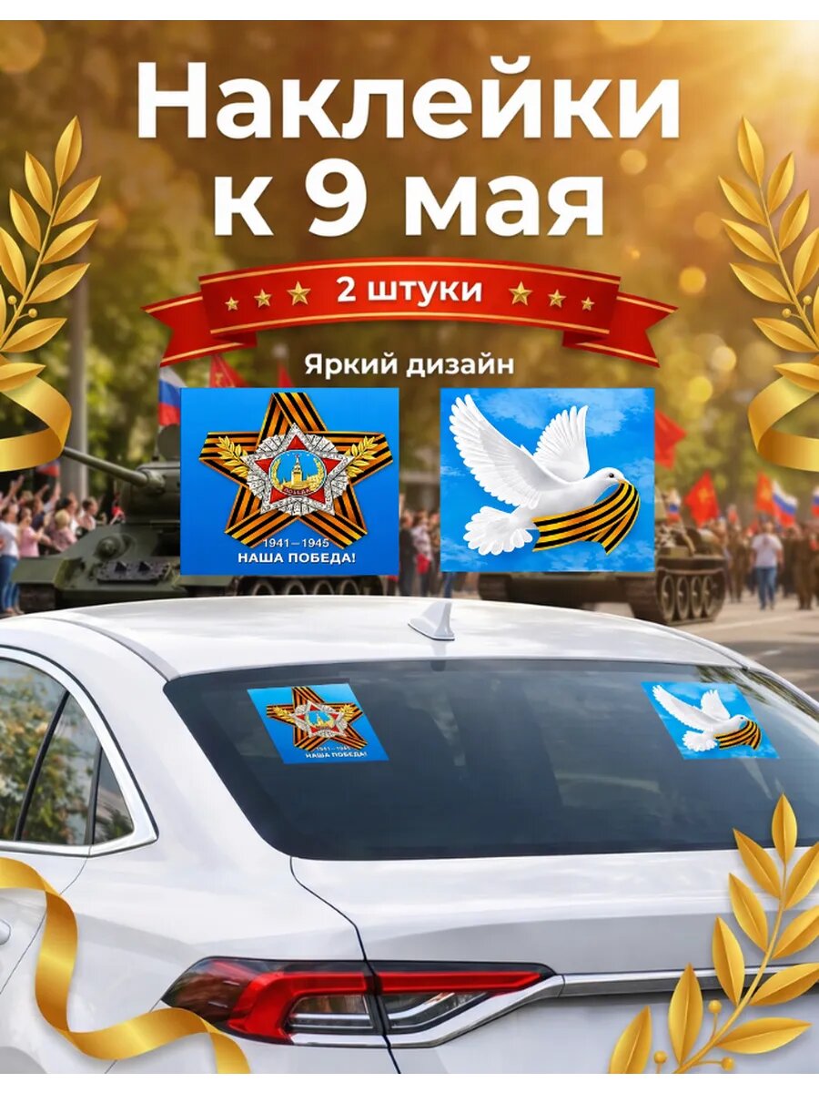 Наклейки набор на окно и авто 9 мая День Победы