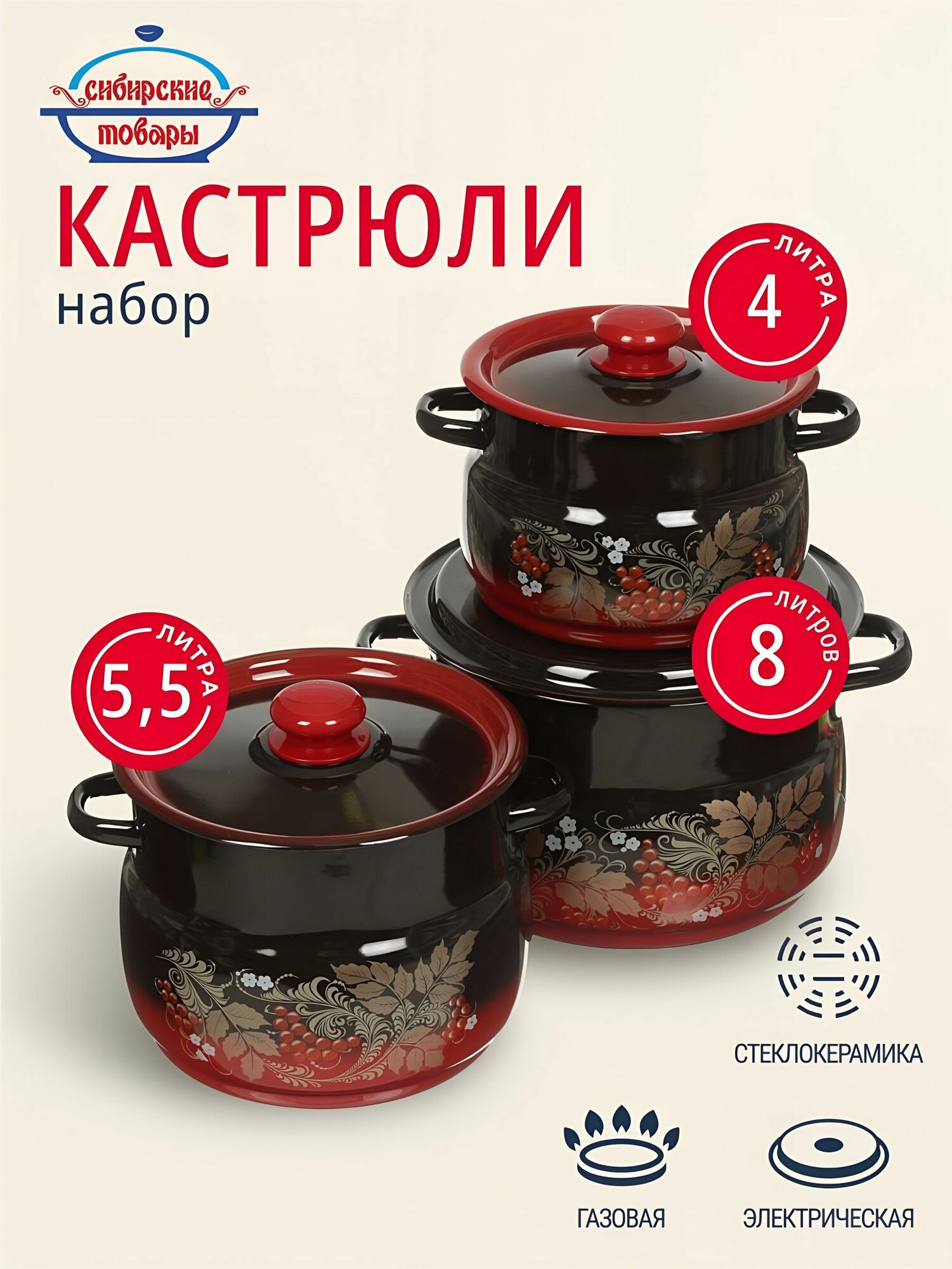 Сибирские товары Набор посуды эмалированная сталь, 6 предметов, кастрюли 4,5.5,8 л Рябинка