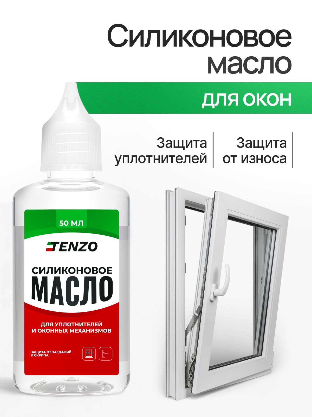 Силиконовое масло для окон и оконных механизмов