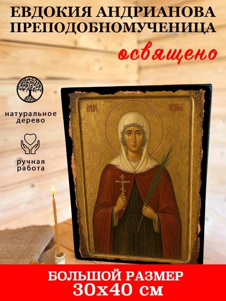 Икона Евдокия Андрианова, на дереве, 30×40 см, освящённая, ручная работа