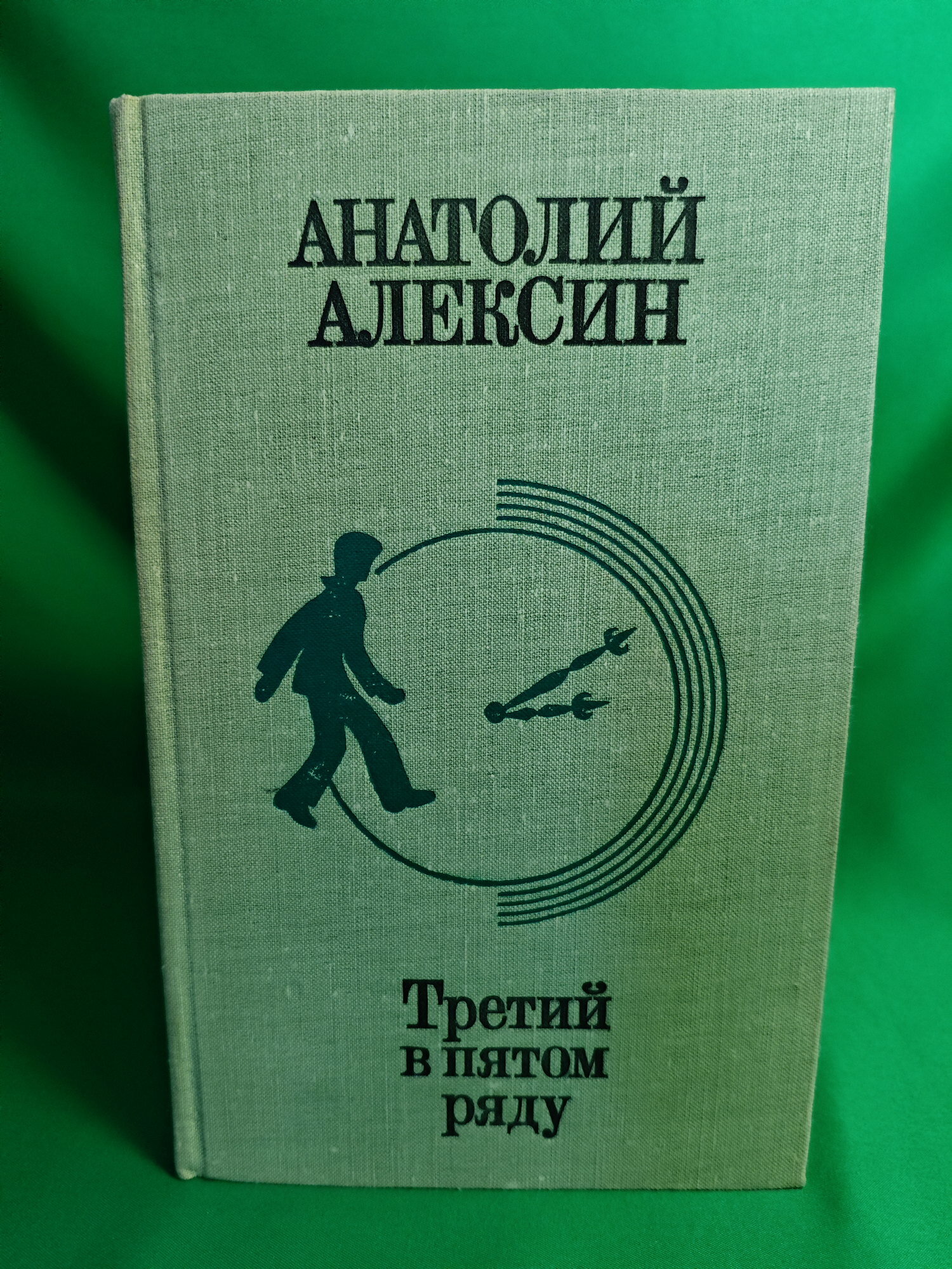 Третий в пятом ряду Букинистическая книга для всех. Печатное издание.