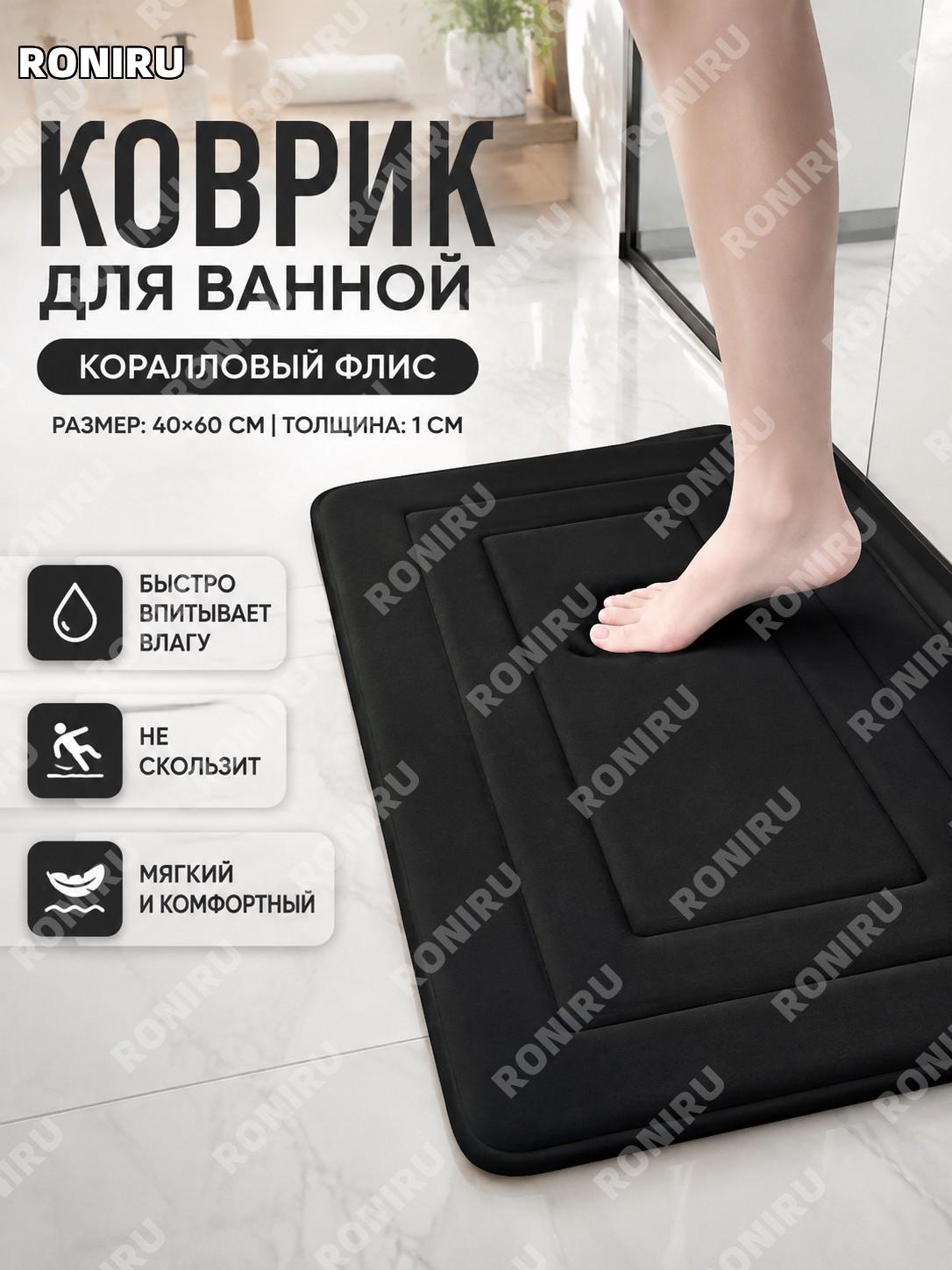 Коврик для ванной коралловый с узором回纹 чёрный 40×60 см, 1 см PVC дно противоскользящий для ванной комнаты и дома