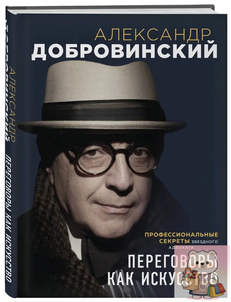 Переговоры как искусство. Профессиональные секреты звездного адвоката (2-ое издание)