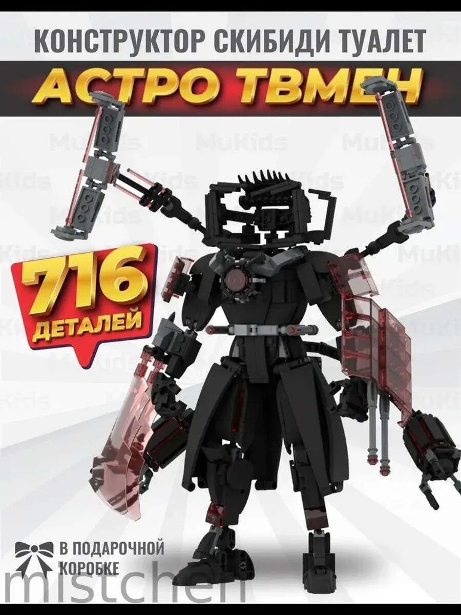 Конструктор детский Астро Твмен, 716 деталей, блочный, робот-трансформер, унисекс