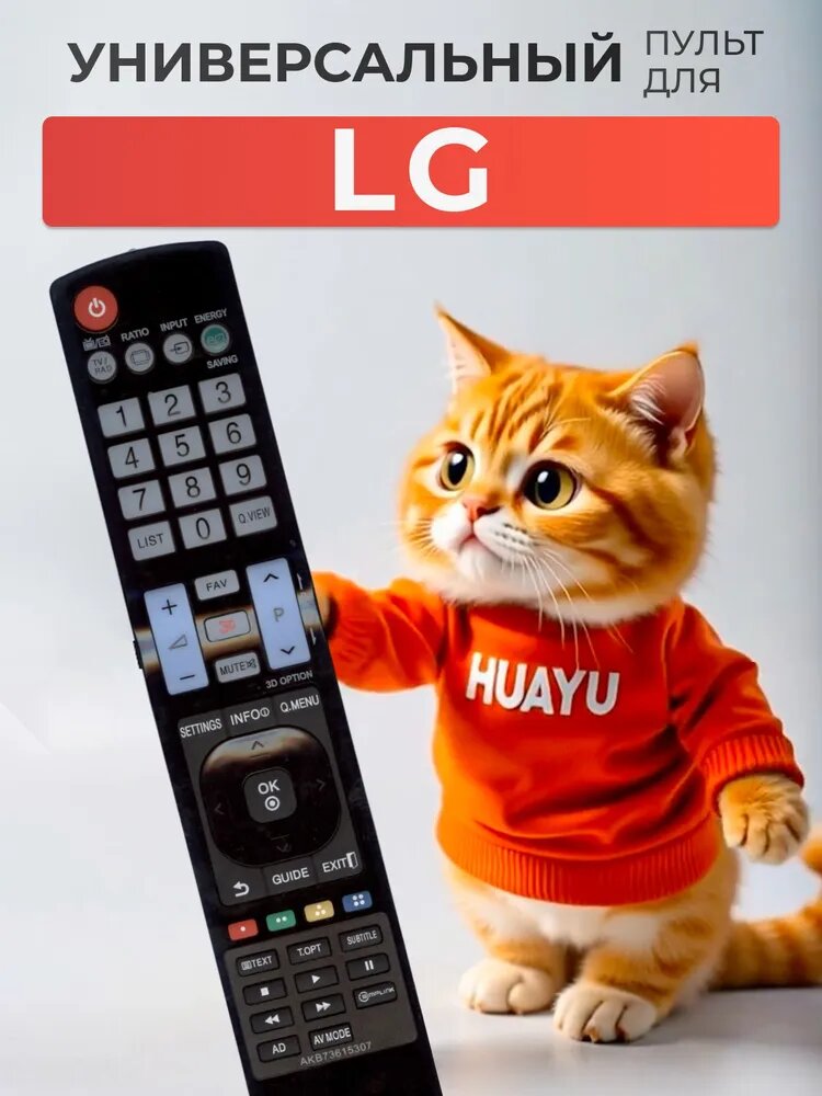 Универсальный пульт AKB73615307 для всех телевизоров LG (Лж, лджи), HLG328