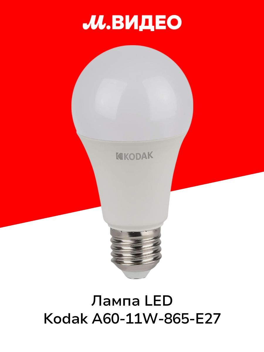 Лампа LED Kodak A60-11W-865-E27 E27 / Е27 11Вт холодный дневной
