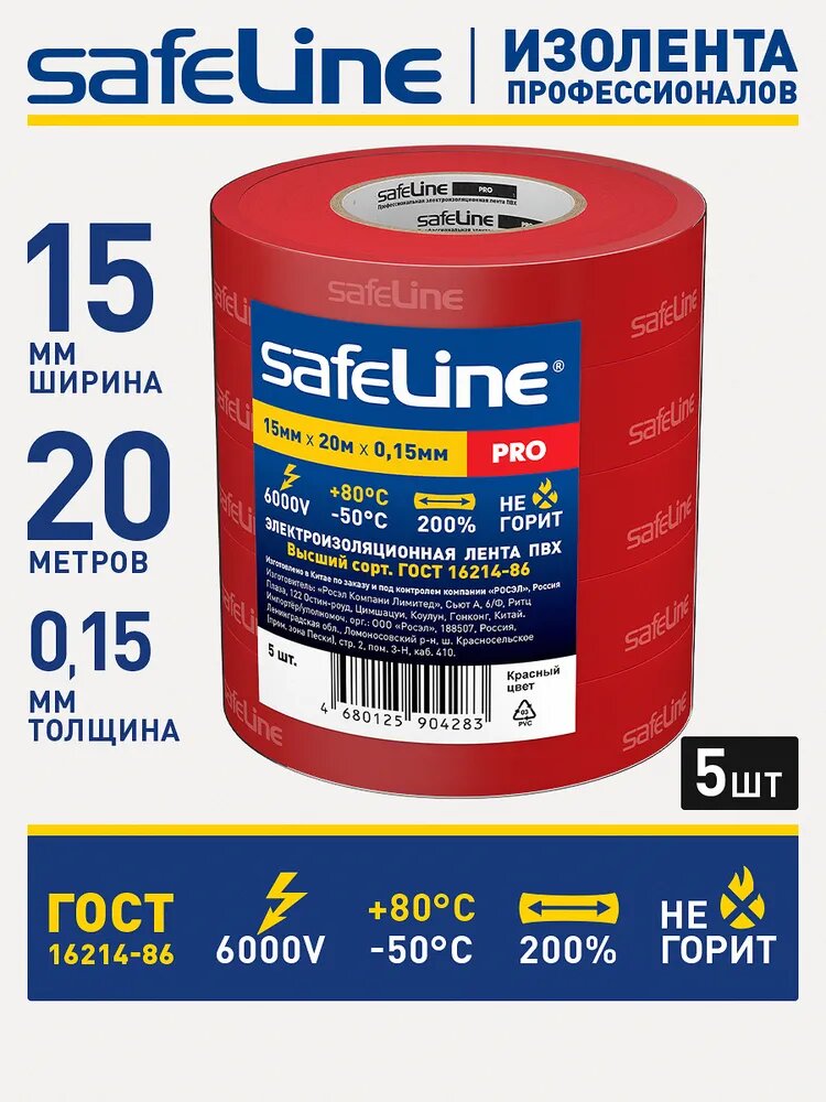 Изолента для проводов Safeline PRO 15мм х 20м, ГОСТ, пвх красная набор 5 шт.