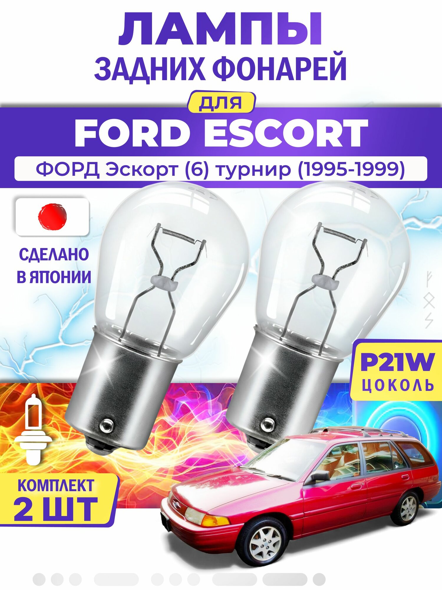 Японские лампы задних фонарей для FORD ESCORT VI Turnier / форд Эскорт (6) турнир (1995-1999), P21W одноконтактные ( комплект 2шт )