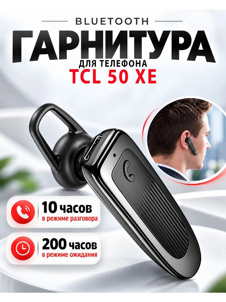Гарнитура блютуз для телефона TCL 50 XE