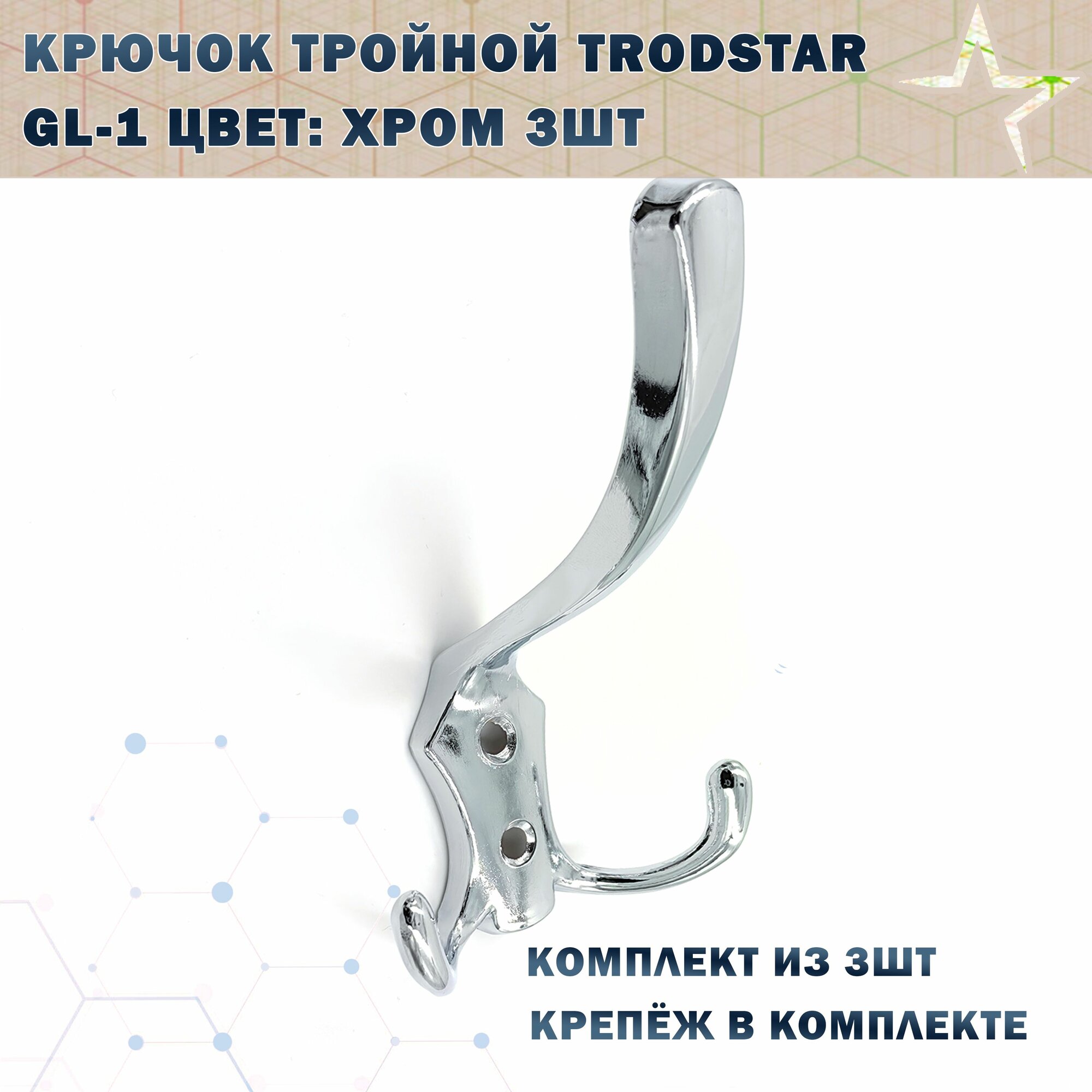 Крючок тройной TRODSTAR GL-1 Цвет: Хром 3шт