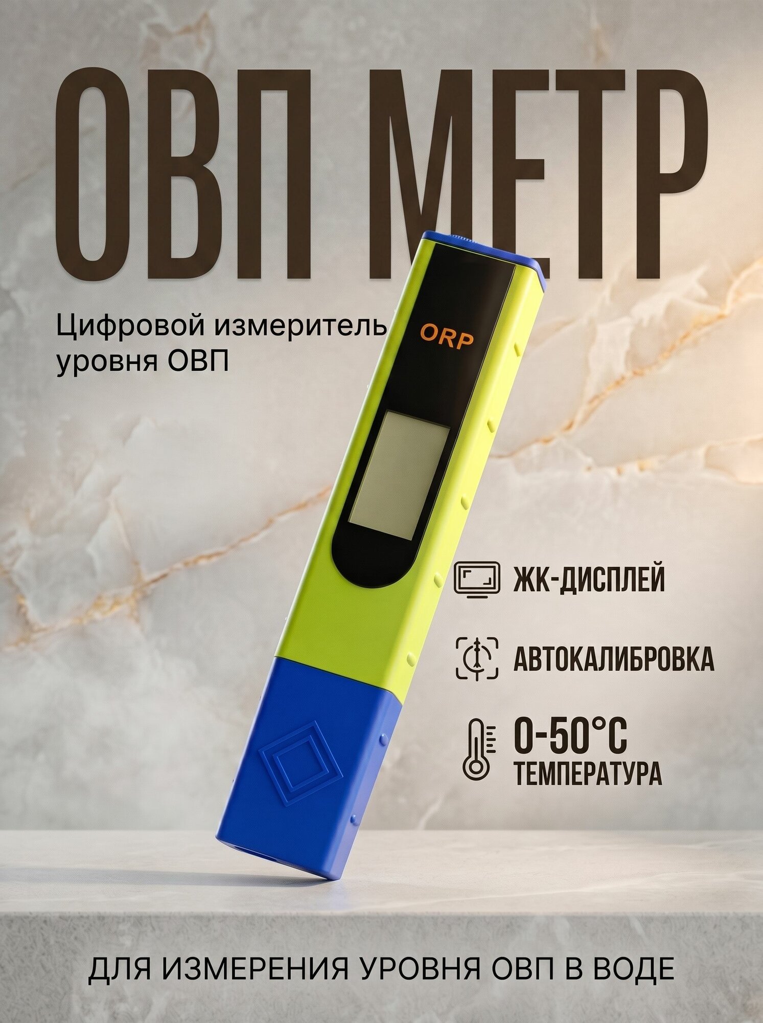 Цифровой ОВП метр Orville ORP-16961 / измеритель ORP воды, тестер окислительно-восстановительного потенциала