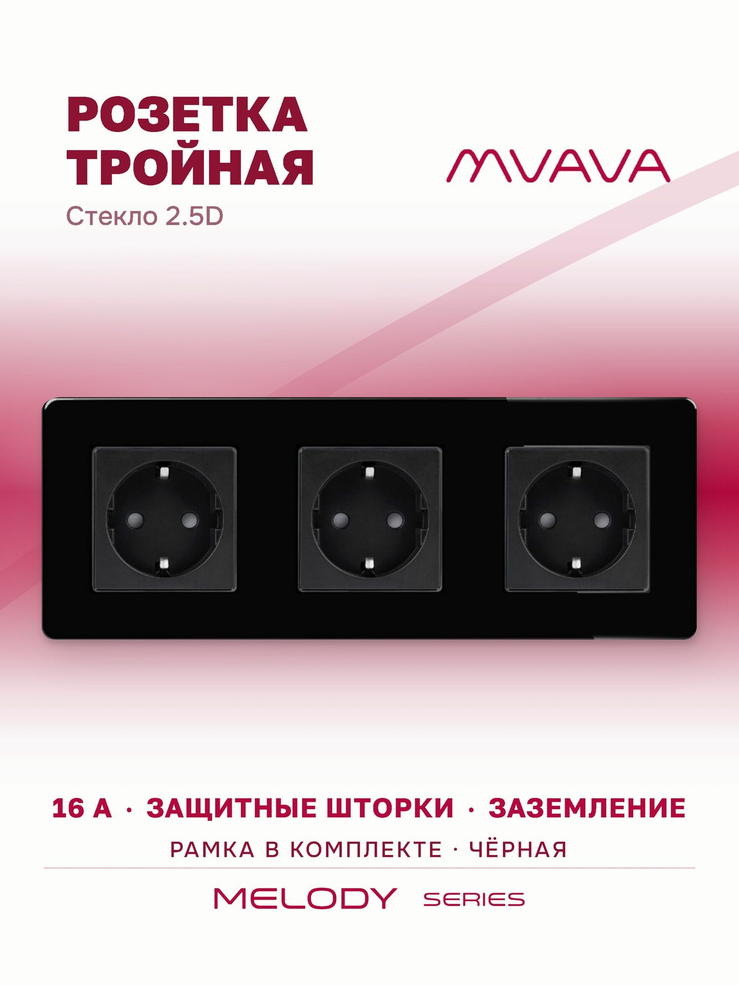 Розетка тройная MVAVA черная, внутренняя, с заземлением и шторками, 16А, стеклянная рамка 2.5D