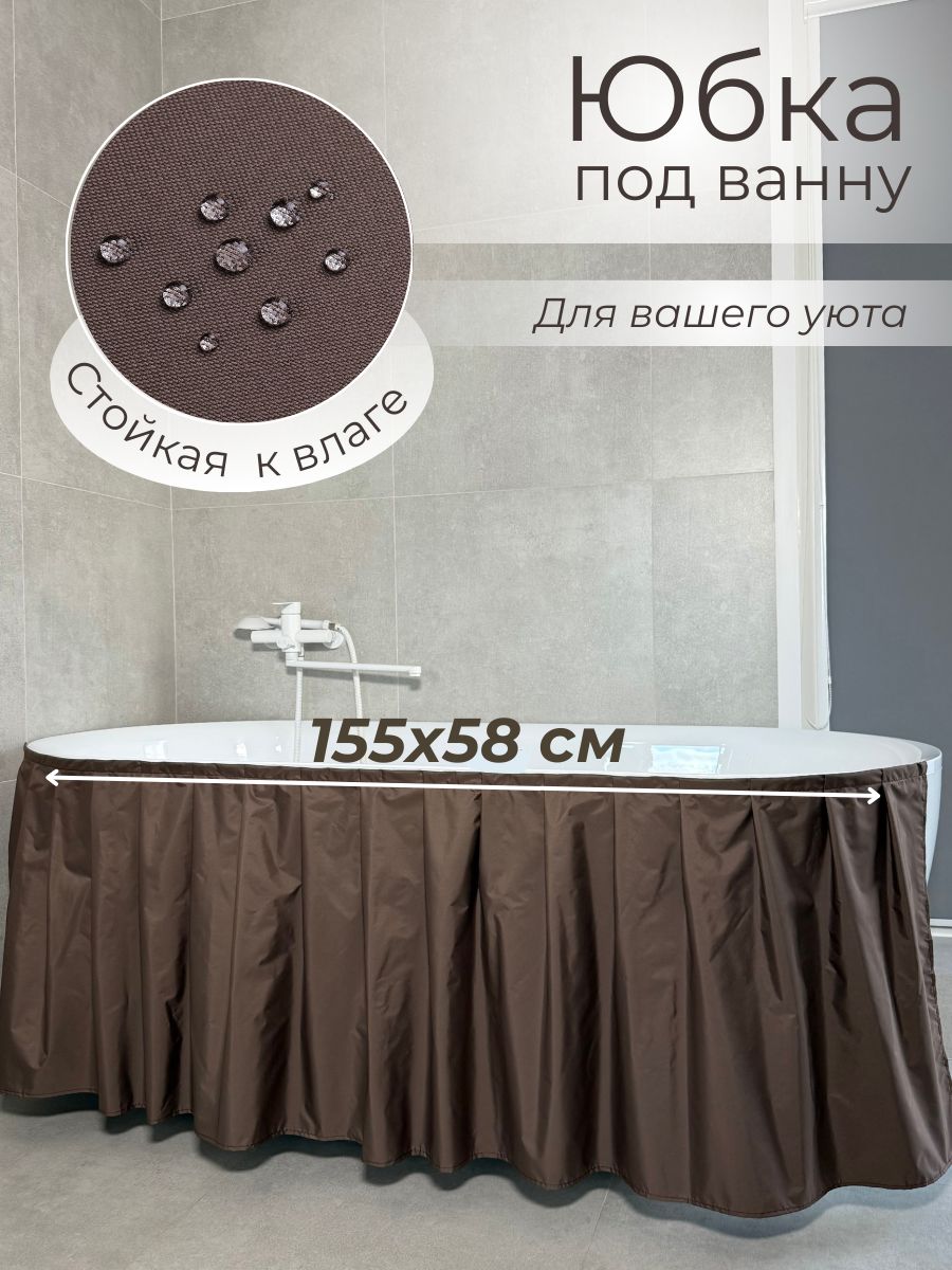155х58 Экран под ванну тканевый, штора шоколадная