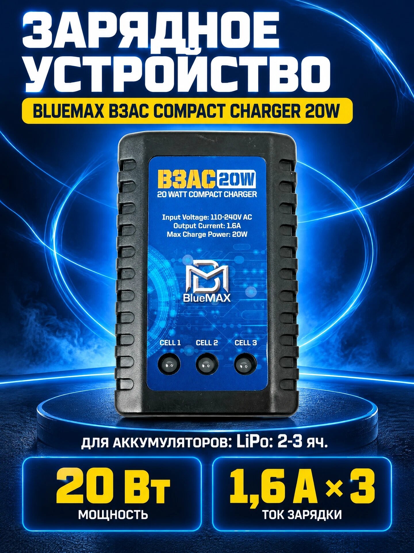 Зарядное устройство BlueMAX B3AC Compact Charger 20W для 2S/3S LiPo