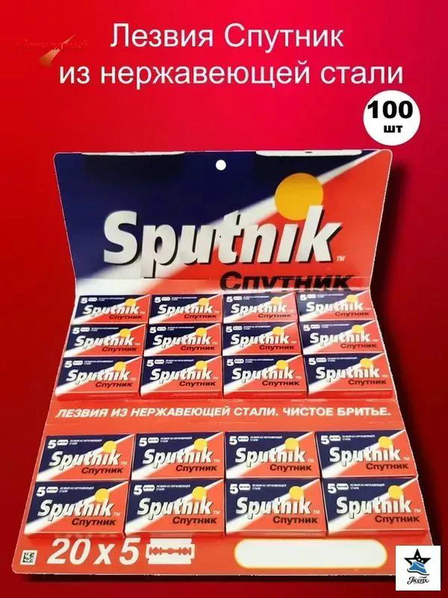 Лезвия Sputnik Спутник, 100 штук (20*5) для классической Т образной бритвы