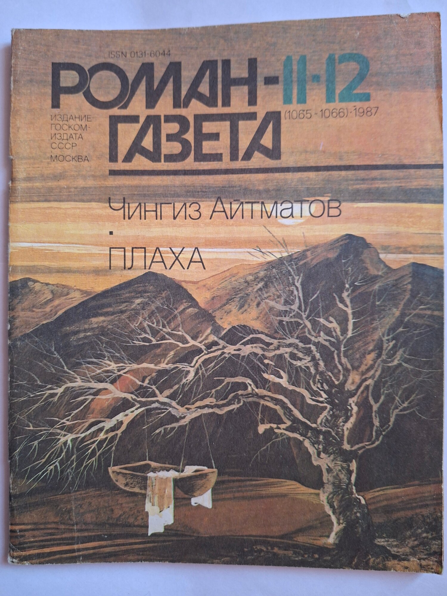 Журнал Роман-газета . Выпуск 11 (1065) 12 (1066) 1987г. Чингиз Айтматов. Плаха.