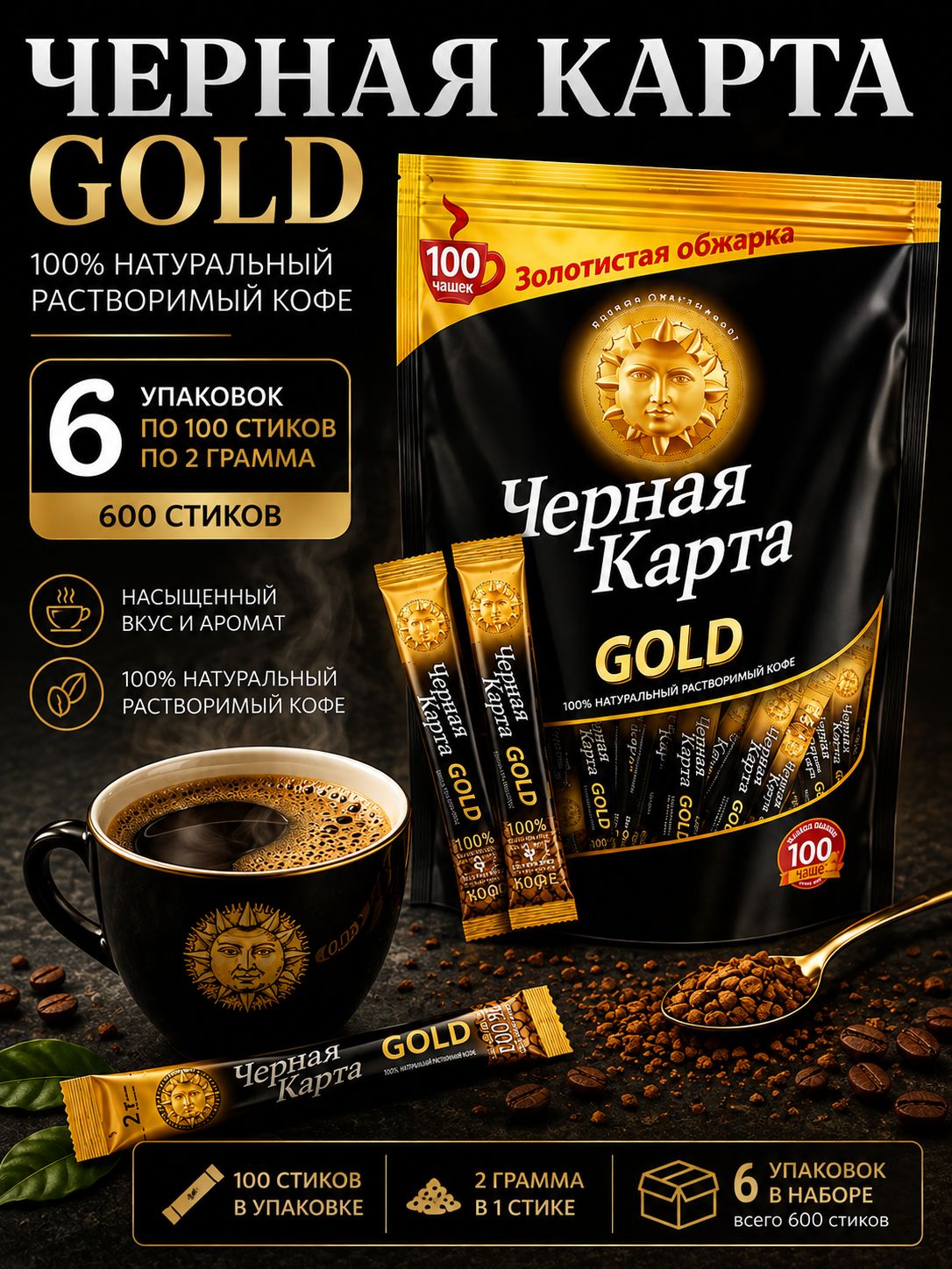 Кофе Черная Карта Gold, растворимый, 6 шт. по 2 г (100 стиков)