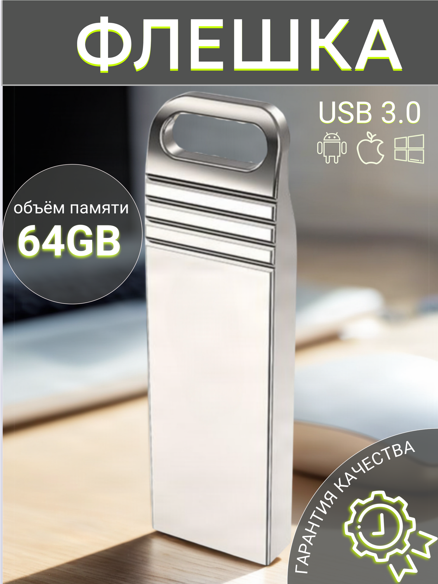 Флешка 64 ГБ USB 3.0 Flash UD1, USB-накопитель для компьютера и ноутбука