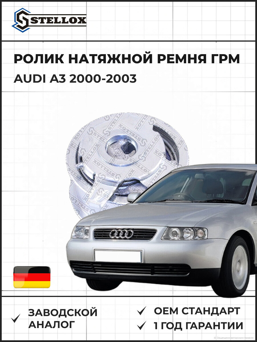 Ролик натяжной ремня ГРМ Stellox 0340184SX Ауди A3 Audi A3 2000-2003