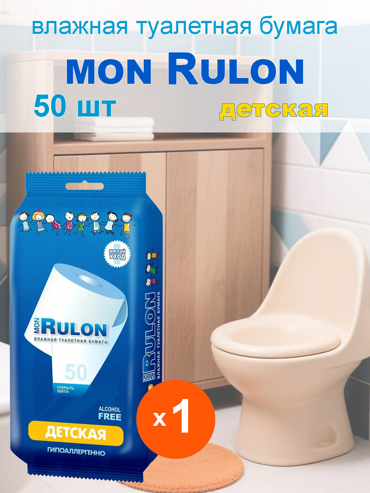 Влажная туалетная бумага Mon Rulon. детская, с экстрактом ромашки, 50 шт/уп