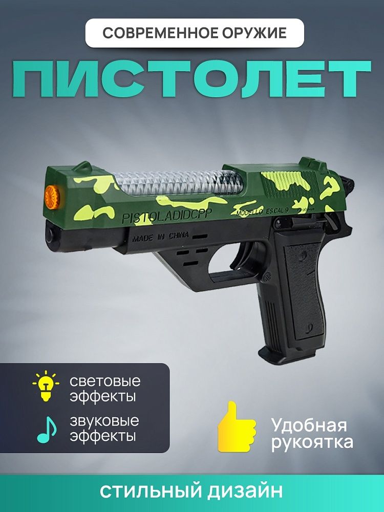 Пистолет (свет, звук), 22х3,2х14см, батарейки 3АА не в к-те (Арт.2396300)