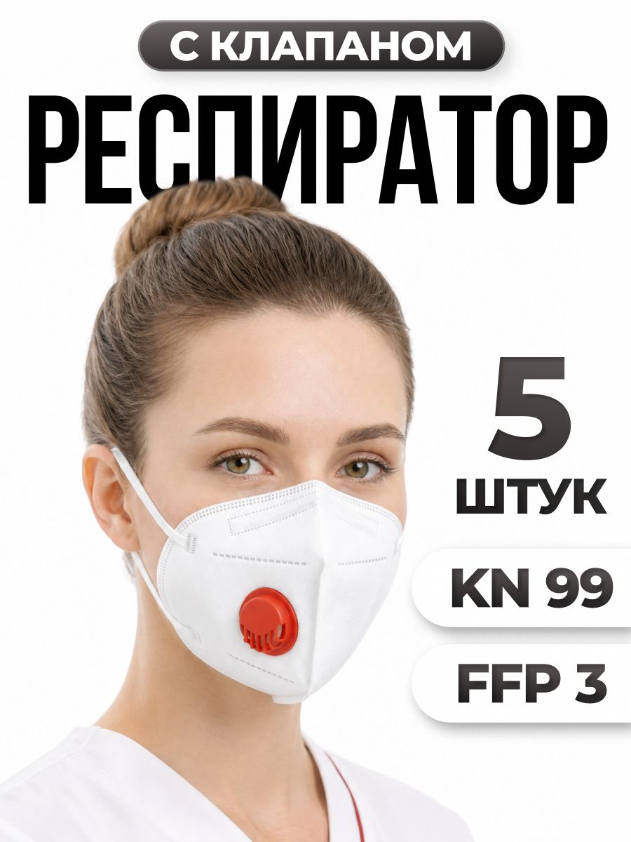 Респиратор профессиональный, FFP3, размер 0, 5 шт.