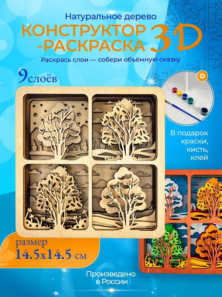 Конструктор-раскраска 3Д "Времена года"