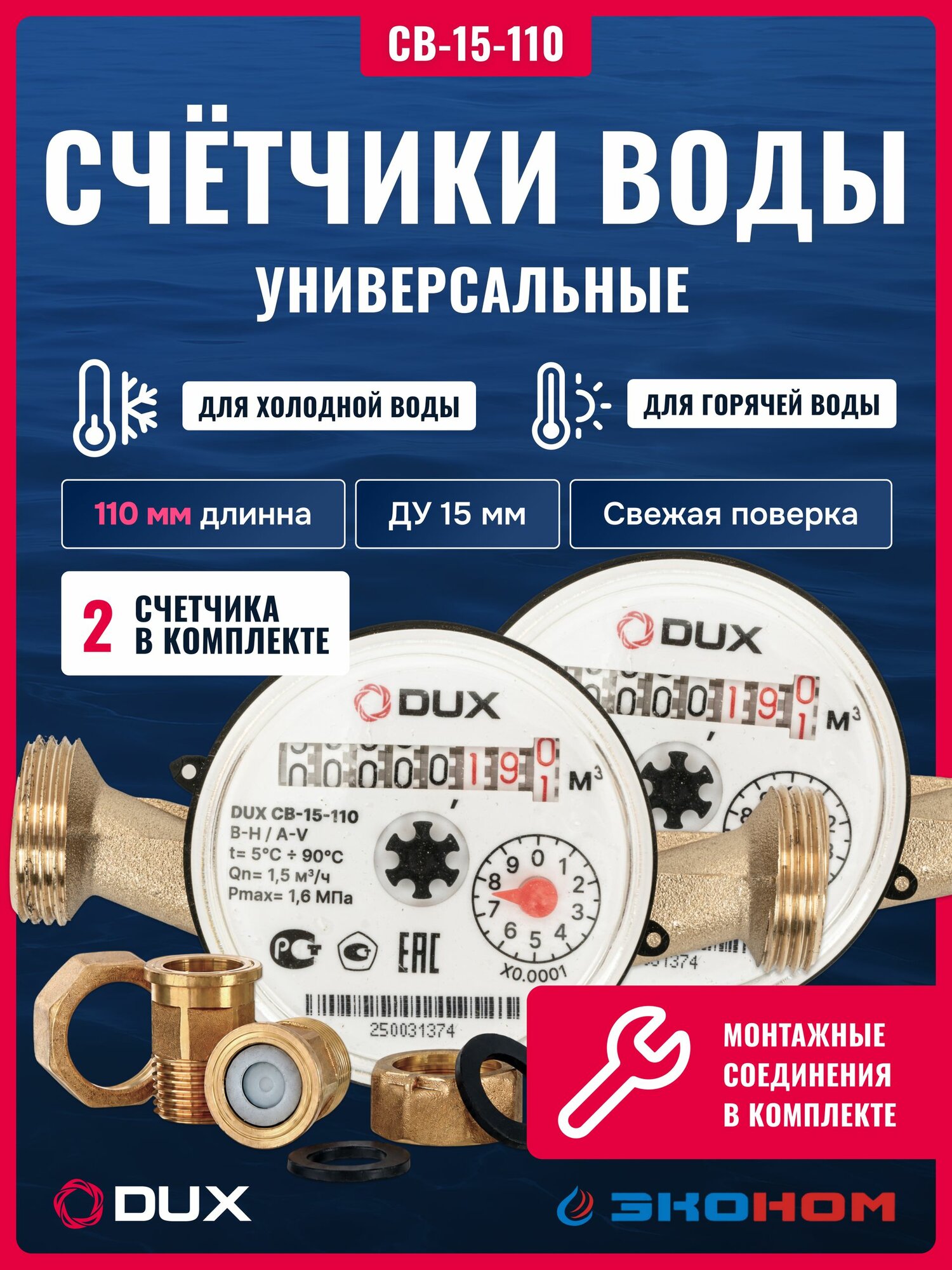Комплект счётчиков воды универсальный DUX ( Дюкс ) ЭКО НОМ СВ-15-110 + КМЧ 2 шт