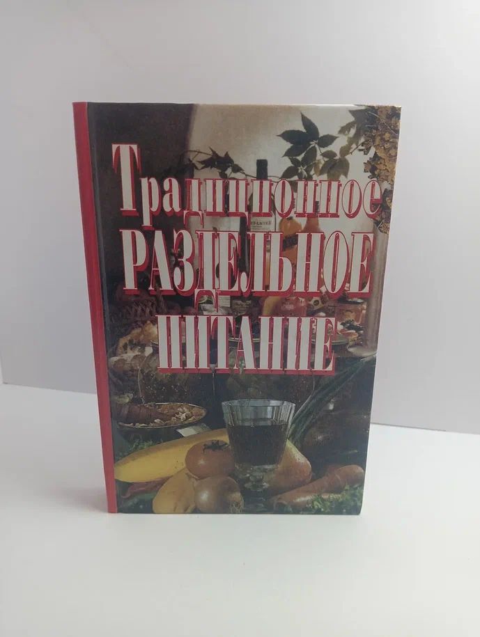 Традиционное раздельное питание