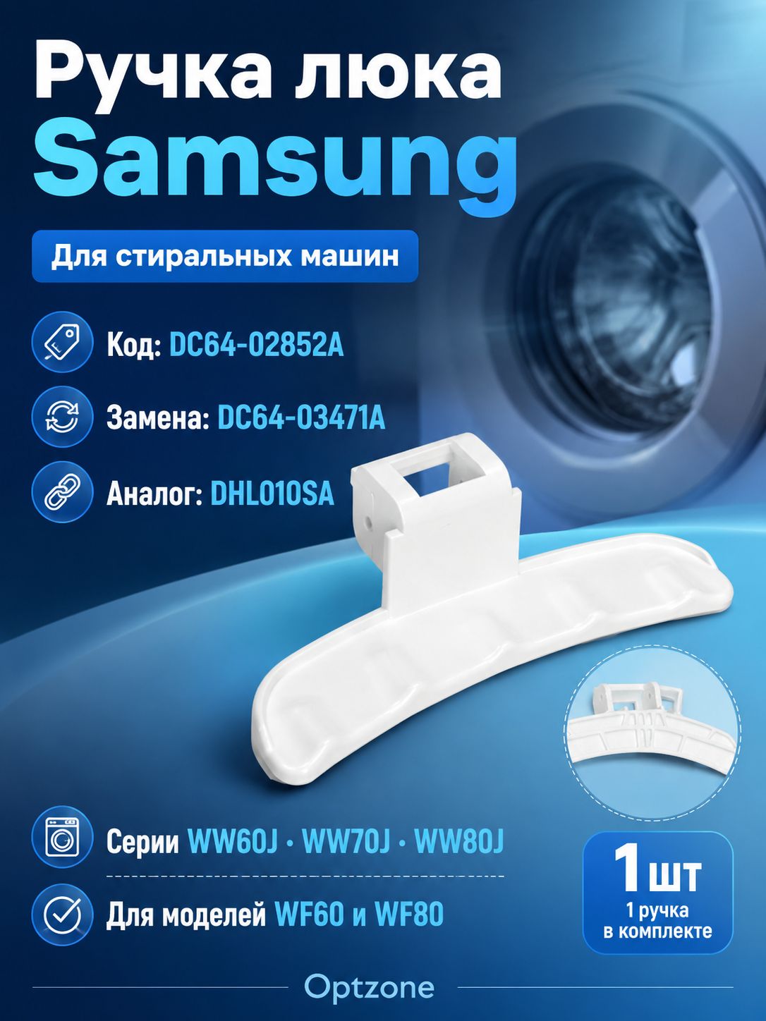 Ручка люка для стиральной машины Samsung DC64-02852A, DC64-03471A, DHL010SA