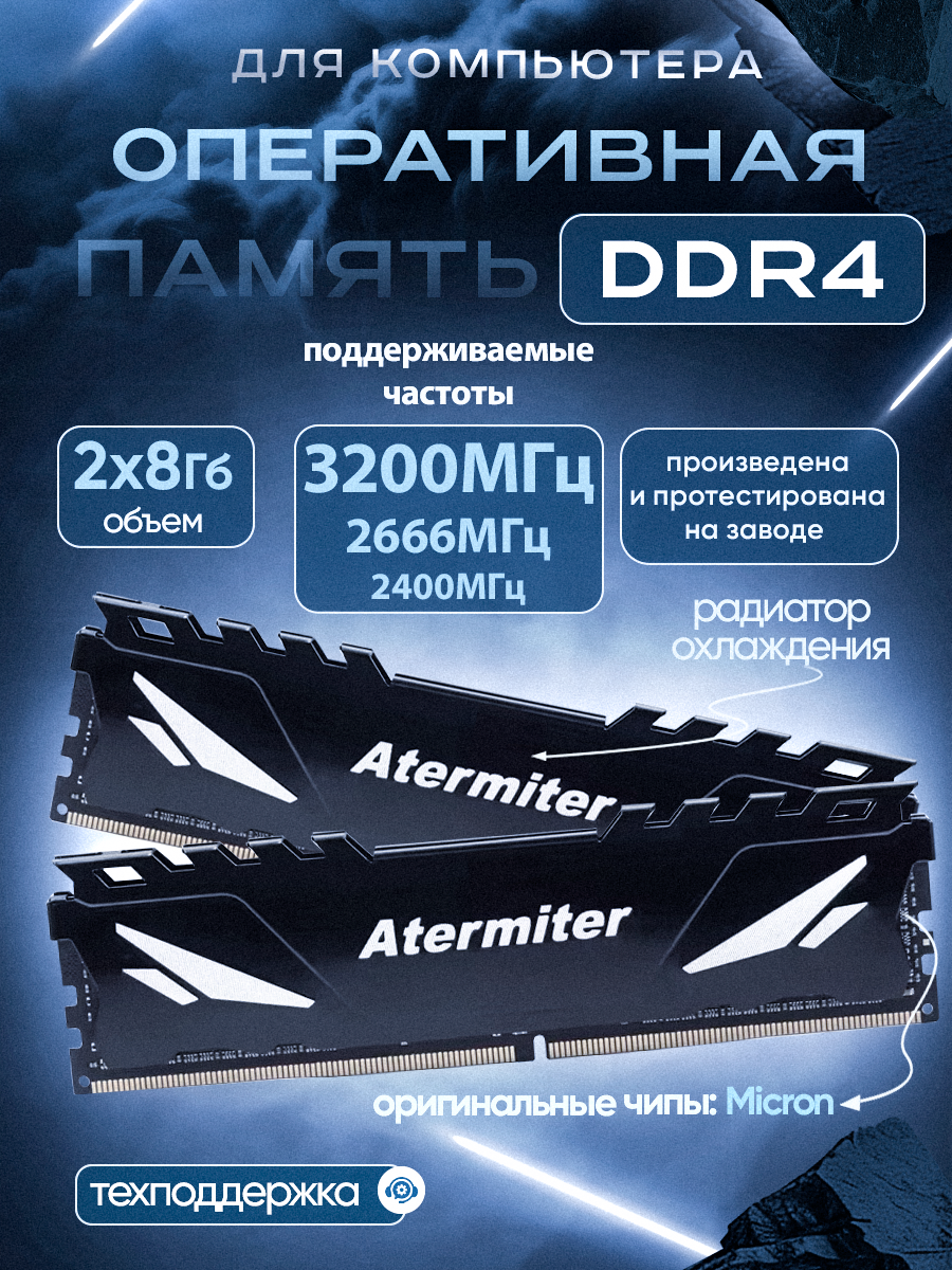 Оперативная память DDR4 16Gb (2х8Gb) для компьютера 3200Mhz с радиатором. U-DIMM 288 pin. 16 чипов Micron. Поддерживаемые частоты 3200МГц, 2666МГц, 2400МГц, 2133МГц.
