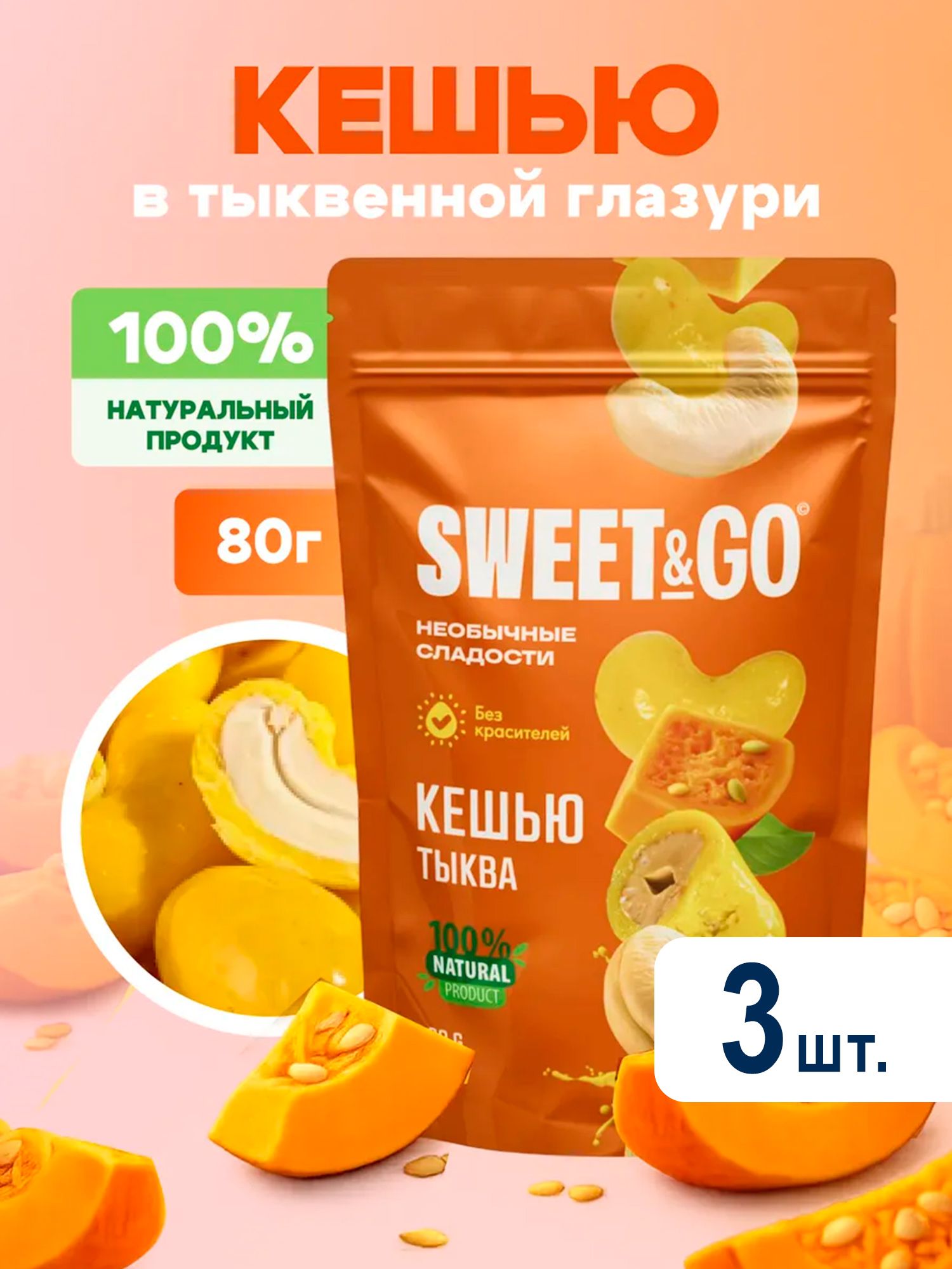 Конфеты Кешью в тыквенной глазури Sweet&Go,80г х 3шт