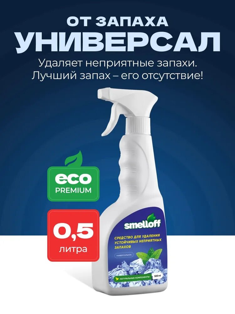Профессиональное средство для удаления запахов SmellOff / Универсальный нейтрализатор