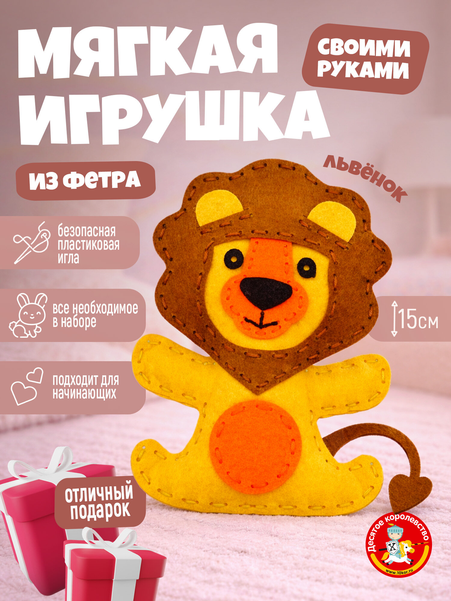 Набор для шитья игрушки из фетра своими руками Львенок / набор для творчества / Десятое королевство