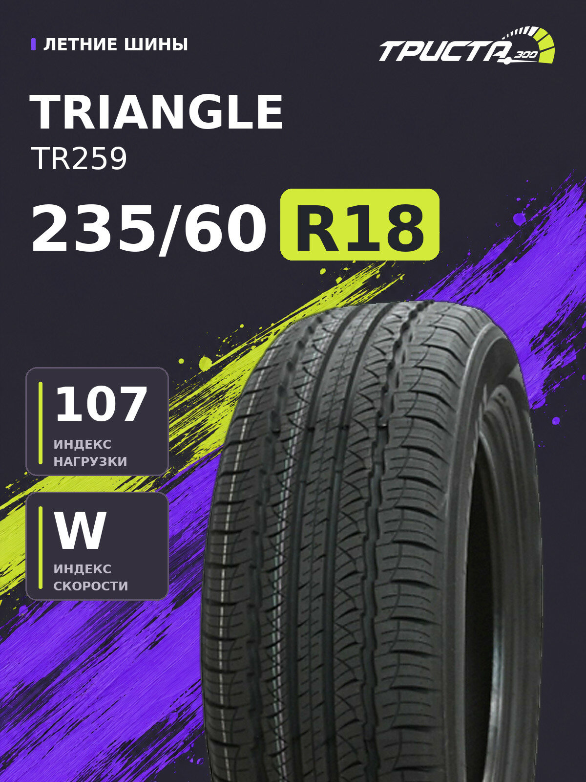 Шина Triangle TR259 235/60R18 107W
