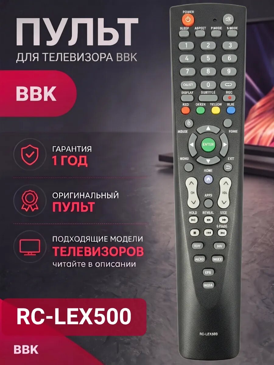Пульт для телевизора BBK RC-LEX500