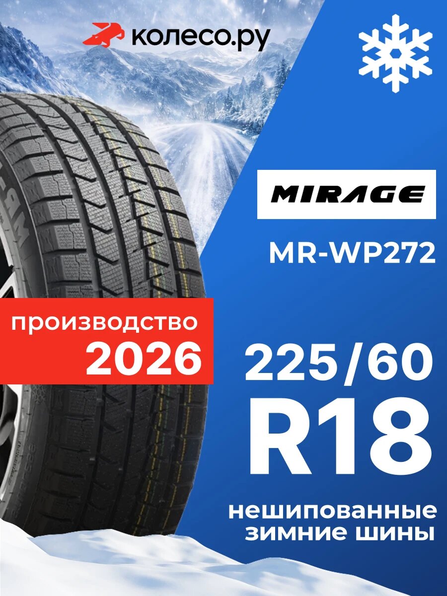 Шины зимние MIRAGE MR-WP272 225/60 R18 100H нешипованная зимняя резина
