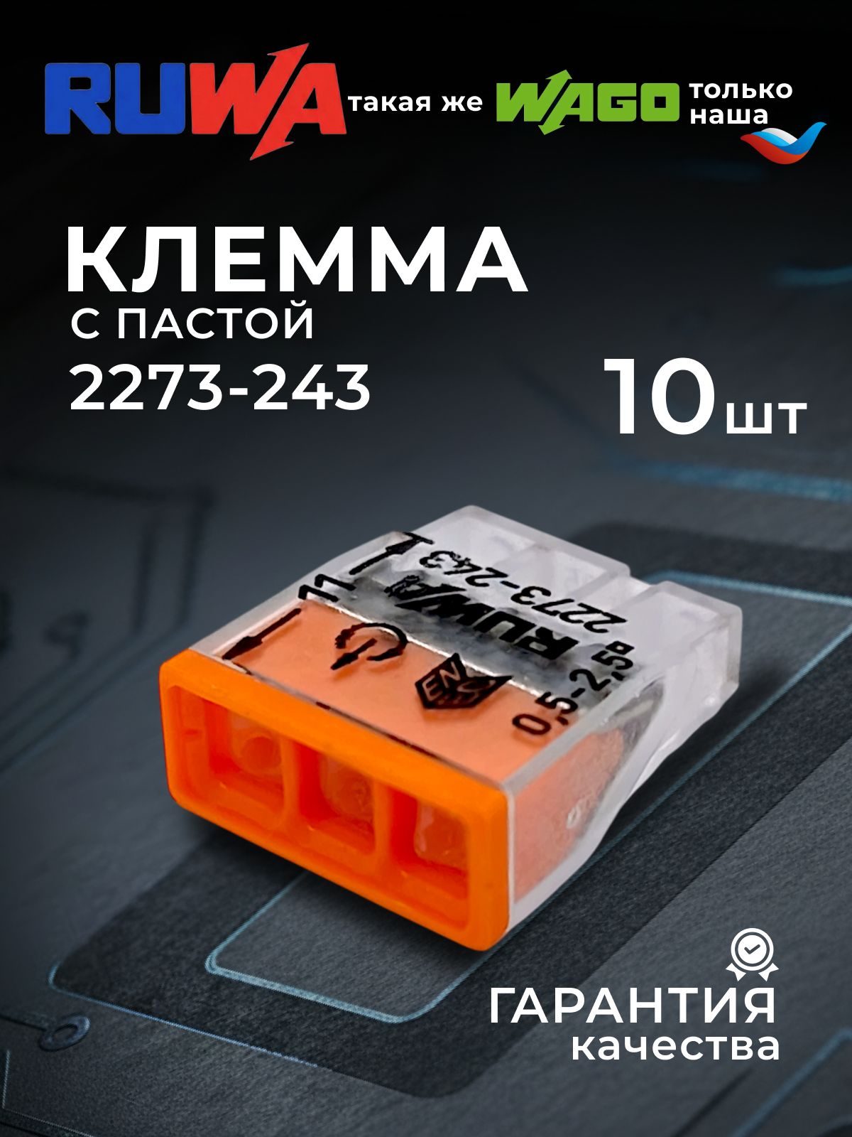 Клеммы соединительные для проводов, RUWA 2273-243, 3 контактные, самозажимные ваги с пастой, набор 10 шт