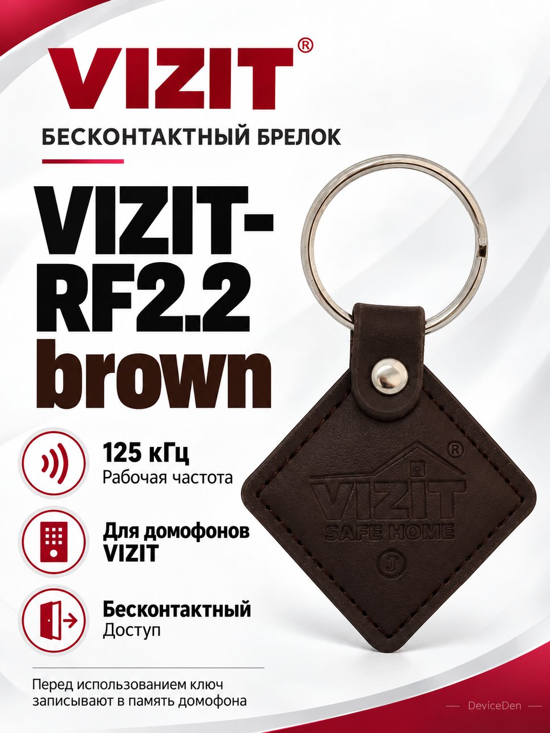 VIZIT-RF2.2 brown Брелок - RFID-брелок доступа, коричневый