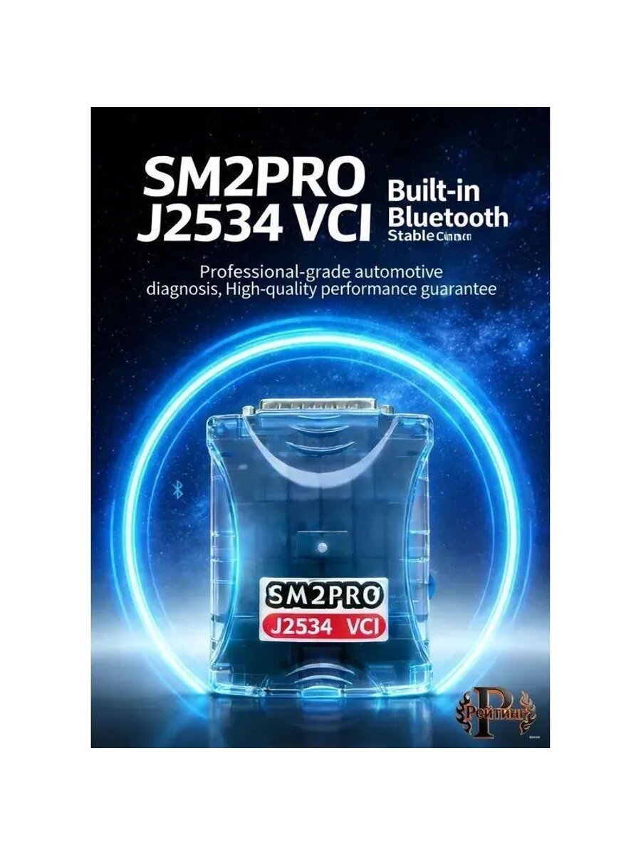 Автомобильный диагностический адаптер SM2PRO J2534 VCI с Bluetooth, прозрачный корпус
